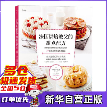 法国烘焙教父的甜点配方