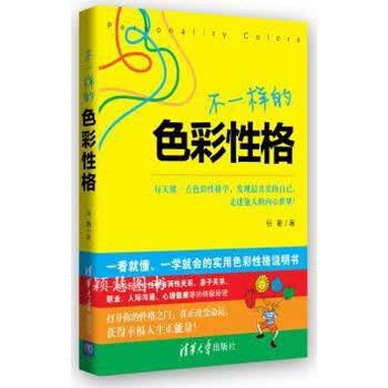 不一样的色彩性格 张勤著 清华大学出版社