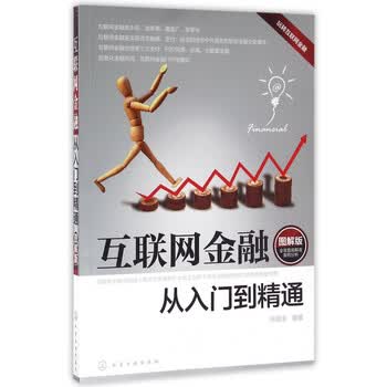 互联网金融从入门到精通(图解版)