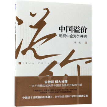 中国溢价(透视中企海外并购)