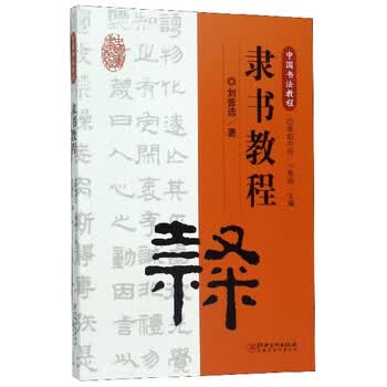 隶书教程(中国书法教程)