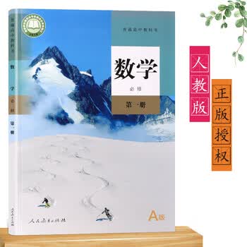 2022人教版高中数学必修1一课本教材教科书 人民教育出版社 A版高一上册数学必修第一册