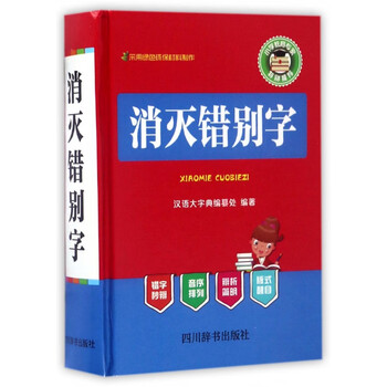 消灭错别字(精)