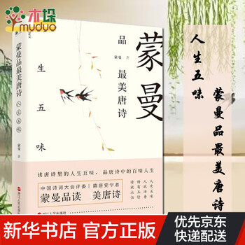 蒙曼品最美唐诗：人生五味