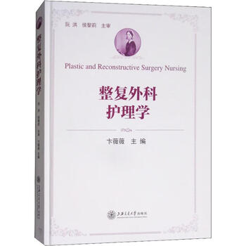 整复外科护理学