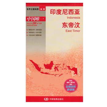印度尼西亚 东帝汶/世界分国地图 防水撕不烂地图 行政区划 城市 境界线 交通 旅游等 中国系列 印