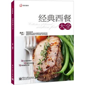 经典西餐大全(全彩) 高杰 电子工业出版社