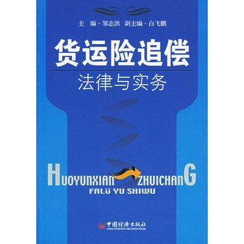 货运险追偿法律与实务
