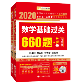 数学基础过关660题(数学2共2册)/2020李永乐王式安考研数学系列