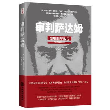审判萨达姆 历史 (美)约翰·尼克松著 中国致公出版社 9787514511659