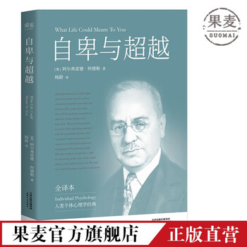 自卑与超越 完整全译本未删节 个体心理学经典 弗洛伊德 荣格 阿德勒 励志成功 果麦图书
