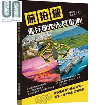 航拍机飞行操作入门指南 港台原版 陈志强 区智浩 香港万里机构