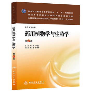 药用植物学与生药学 *二版 成教专科药学