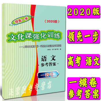 2020版领先一步 文化课强化训练 上海高考一模卷 语文 参考答案 上海市各区高三学期期末质量抽查试