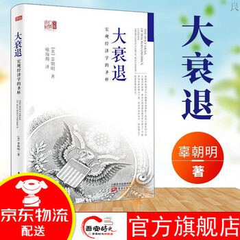 【官方旗舰】大衰退：宏观经济学的圣杯 [美] 辜朝明 著 解读经济衰退和金融危机的必读之书