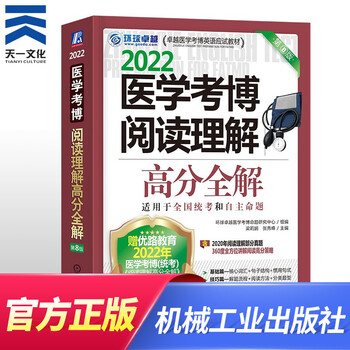2022全国医学博士英语统考实战演练+综合应试教程+词汇+写作+阅读理解+听力医学考博英语自选 阅读理解高分全解 1本