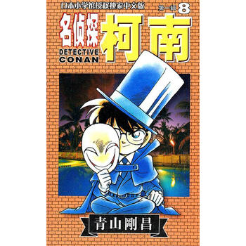 【新华正版】 名侦探柯南【单行本】【08】 青山剛昌 长春出版社