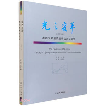 光之变革:展陈光环境质量评估方法研究:标准研究篇9787501070824文物
