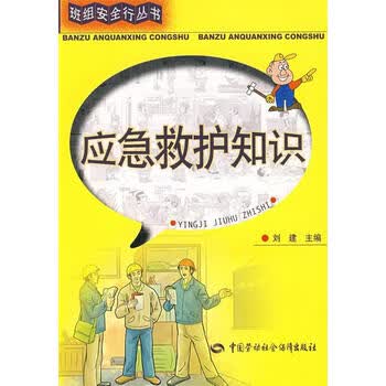 【新华正版】 班组安全行丛书：应急救护知识 刘建 主编 中国劳动社会保障出版社