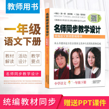 名师同步教学设计 一年级语文下册 小学语文课本新版部编版统编人教 教学活动设计 备课 说课