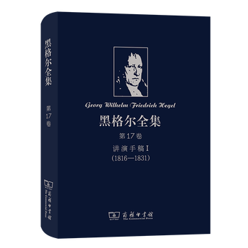 黑格尔全集 第17卷：讲演手稿I(1816-1831)