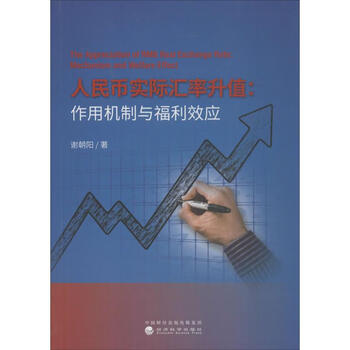 人民币实际汇率升值 谢朝阳 著 著 财政金融