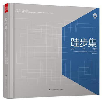 跬步集 潘永良 江苏凤凰科学技术出版社