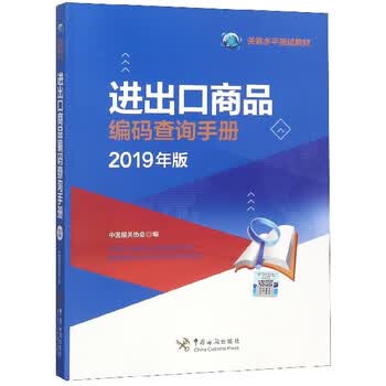 进出口商品编码查询手册(2019年版关务水平测试教材)
