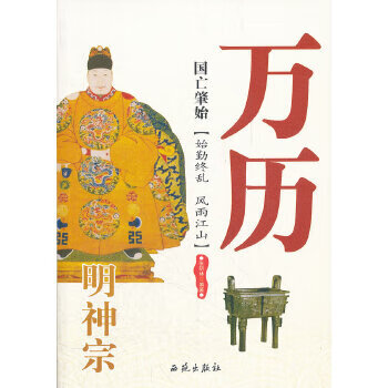 国亡肇始：明神宗万历