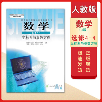 封面瑕疵人教版高中数学选修4-4课本高中数学书选修4-4坐标系与参数方程数学教材教科书人教版 人民教育出版社