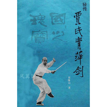 秘传贾氏青萍剑 贾肇山著 黑龙江人民出版社