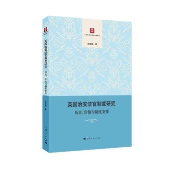 英国治安法官制度研究:历史、价值与制度安排  刘显娅  上海人民出版社  政治/军事 书籍