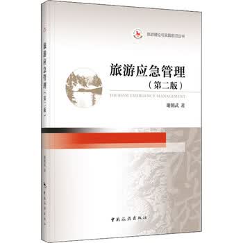 旅游应急管理(第2版)