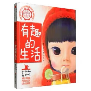 好奇宝宝科普馆-有趣的生活