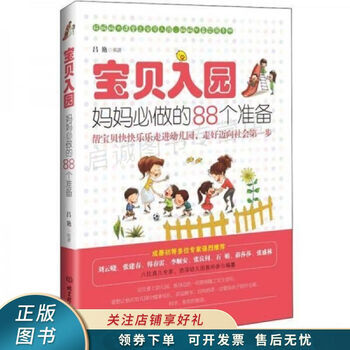 宝贝入园-妈妈必做的88个准备 吕艳