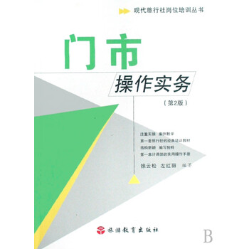 门市操作实务/现代旅行社岗位培训丛书