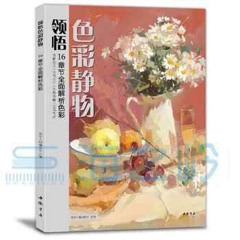领悟色彩静物/美学大师系列丛书