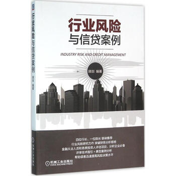 行业风险与信贷案例 顾剑 编著 著作 货币金融学股票炒股入门基础知识 个人理财期货投资书籍 新华书店官网正版图书籍