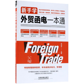 新手学外贸函电一本通