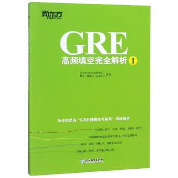 GRE高频填空 解析(1)