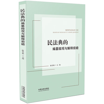 民法典的编纂微观与解释前瞻