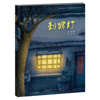 刺猬灯 徐鲁【正版书】