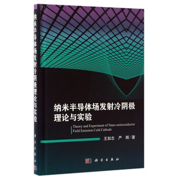 纳米半导体场发射冷阴极理论与实验(精)