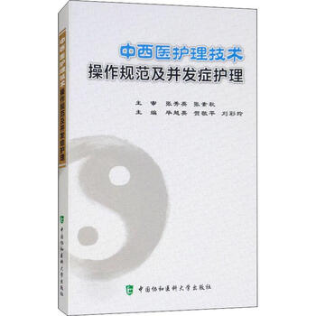 中西医护理技术操作规范及并发症护理
