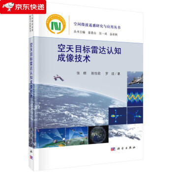 空天目标雷达认知成像技术 张群,陈怡君,罗迎 著 9787030650467