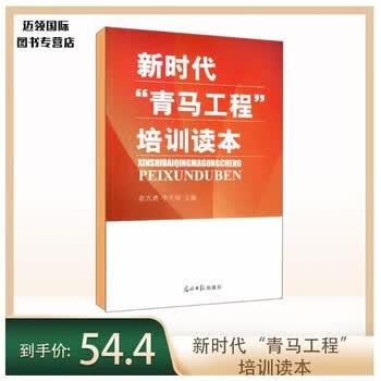 新时代“青马工程”培训读本