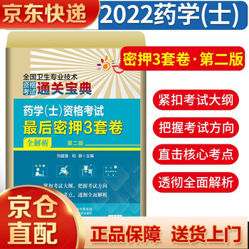 现货2022药学(士)资格考试密押3套卷全解析药士资格考试书2022药士考试资料适用药学士101考试