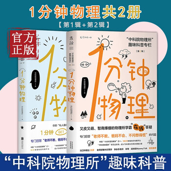 正版 未读探索家2册 1分钟物理：中科院物理所趣味科普专栏【第二辑+一辑】一分钟物理学 中科院物理所
