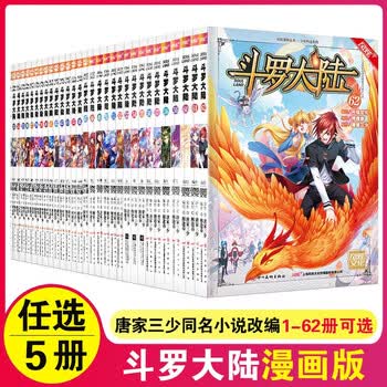 正版包邮斗罗大陆漫画1-62册自选5本1/2/3/4/-51/52/53/54-62册第一部 斗罗漫画56+57+58+59+60