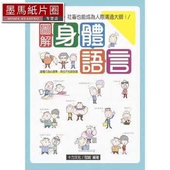 预售 冠诚 图解身体语言：读懂行为心理学，再也不怕踩到雷 十力文化